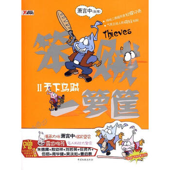 笨贼一箩筐 2【正版图书，放心下单】