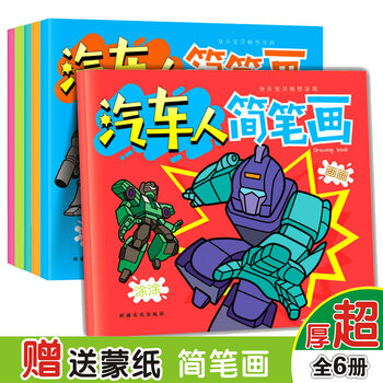 汽车人简笔画6册 3-6-7-10-12岁儿童学画画启蒙早教入门绘画书 全6册