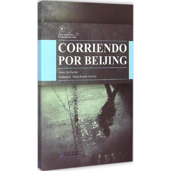 跑步穿过中关村 徐则臣 著(墨)乔维内(Maria Andrea Giovine) 译 著作 其他外