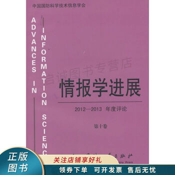 情报学进展第10卷2012-2013年度评论