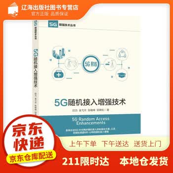 【新华图书籍 正版速发】5G随机接入增强技术 田力等 人民邮电出版社