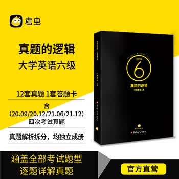 【考虫旗舰店】考虫大学英语四级词汇书 考虫单词黄宝书 四级单词书 10年真题单词乱序版 考虫研究院 著 真题的逻辑 六级
