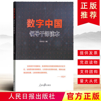 正版 数字中国领导干部读本 加快中国数字建设适应我国发展新的历史方位 政治军事党政读物党建书籍