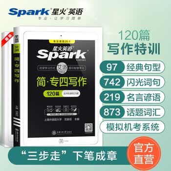 【官方旗舰店】星火英语专四写作专项训练备考2022英语专业四级冲刺演练含120篇高分范文热门话题素材
