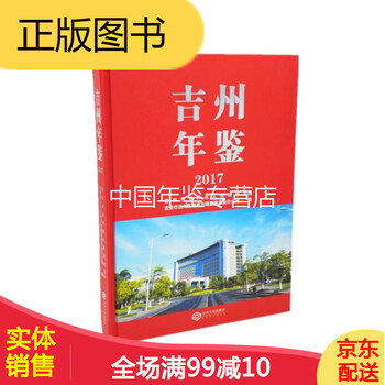 吉州年鉴:2017  江西人民出版社  正版 