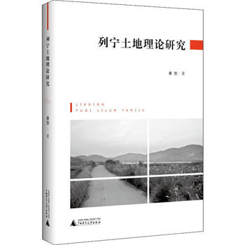 列宁土地理论研究