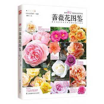 蔷薇花图鉴9787553799223