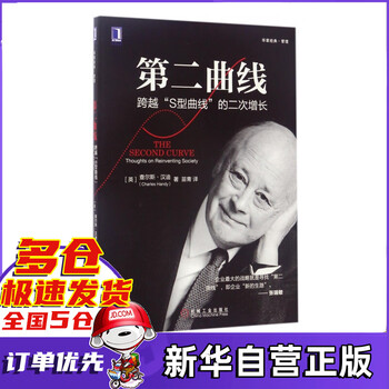 第二曲线 跨越S型曲线的二次增长 查尔斯·汉迪