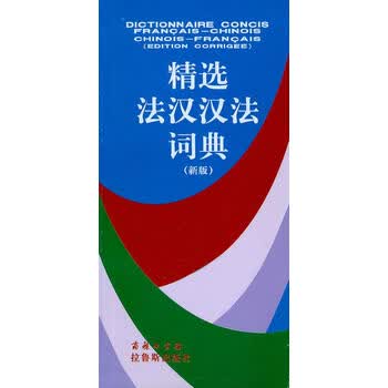 精选法汉汉法词典 皇甫庆莲 等编【正版书】