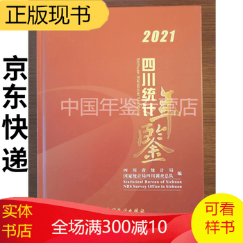 四川统计年鉴2021 四川统计年鉴2021 附光盘