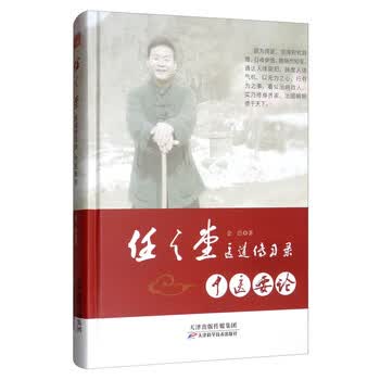 任之堂医道传习录：中医要论