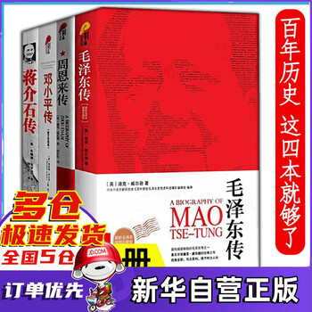 【全套4册】毛泽东传+周恩来传+邓小平传+蒋介石传 近代伟人传记系列 正版