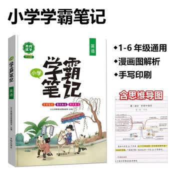 学霸笔记小学英语一二三四五六年级全套知识大全小升初总复习资料课堂笔记全国通用