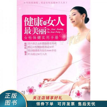 健康的女人最美丽女性保健实用手册