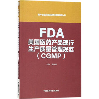FDA美国医药产品现行生产质量管理规范 9787506791731【可开发票】