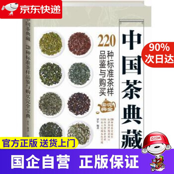 【新华书店官方网店】中国茶典藏: 220种标准茶样品鉴与购买完全宝典 罗军 中国纺织出版社