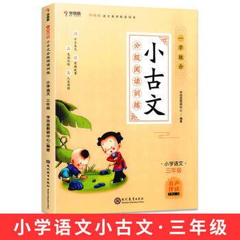 学而思秘籍一学就会小古文分级阅读训练小学三四五六年级全套人教版文言文阅读训练走进3456阅读理解专项 【三年级】学而思小古文 小学通用