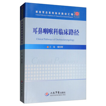 正版书籍 耳鼻咽喉科临床路径9787509192955