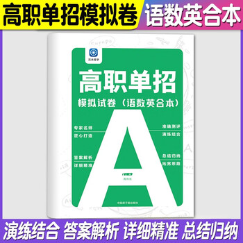 沃米易学备考2022 中职生对口升学考试必刷题语文数学英语高考高职单招考试复习教材专项真题强化训练辅导中专升大专职高考试总复习资料 高职单招模拟试卷（含语数英三科）