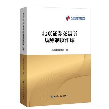 北京证券交易所规则制度汇编
