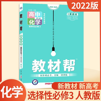 2022教材帮高二选修 化学人教版 选择性必修三