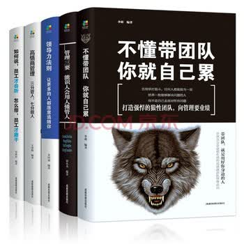 管理类书籍5册 不懂带团队你就自己累 三分管人七分做人 高情商管理团队的常识领导力法则管理学书籍