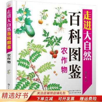 走进大自然百科图鉴农作物