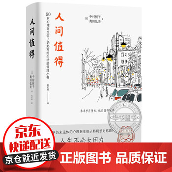 人间值得 90岁心理医生恒子奶奶写给生活的哲思小书 名人励志  中村恒子 奥田弘美 人间值得