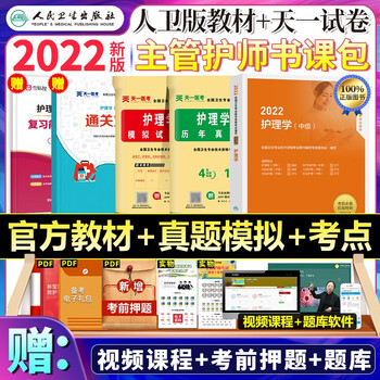 【2022新版】主管护师2022人卫版护理学中级考试用书 指导教材+历年真题+模拟 可搭配轻松过军医版