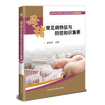 母猪常见病特征与防控知识集要动物常见病特征与防控知识集要系列 史利军