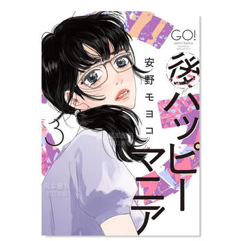 【】后恋爱暴走族 3 後ハッピ—マニア 3日文原版图书书籍漫画