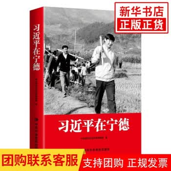 习近平在宁德（平装）中共中央党校出版社