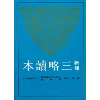在途 傅杰新译三略读本三民台版书籍 图书