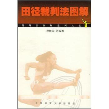 田径裁判法图解【正版图书，放心下单】
