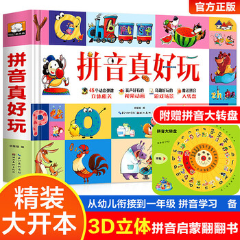 拼音真好玩 3d立体翻翻书幼小衔接一年级拼音拼读训练语言表达启蒙早教书儿童绘本0-3-6-9岁宝宝识 【强烈推荐】拼音真好玩立体翻翻书