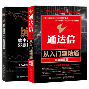 【套装2本】 通达信炒股实战从入门到精通） 缠论缠中说禅核心炒股技术精解k线技术分析  炒股软件视