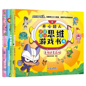 开心超人边读边玩思维游戏书1+2+3+4   共四册 明星创意动画