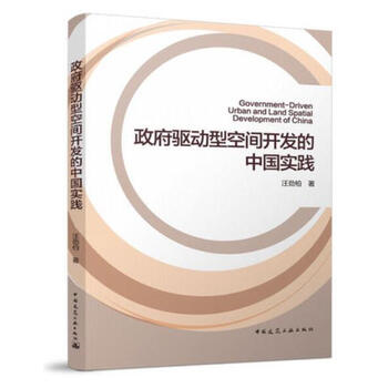 政府驱动型空间开发的中国实践 作者：汪劲柏 版次：1 出版时间：2022-04