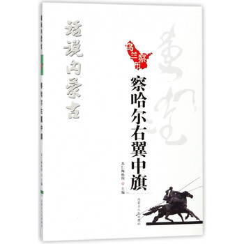 察哈尔右翼中旗/话说内蒙古