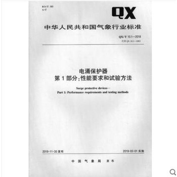 QX/T 10.1-2018 电涌保护器 第1部分 性能要求和试验方法