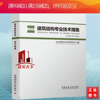 建筑结构专业技术措施/2019版/北京市建筑设计研究院有限公司/著/建筑工程/专业科技Y
