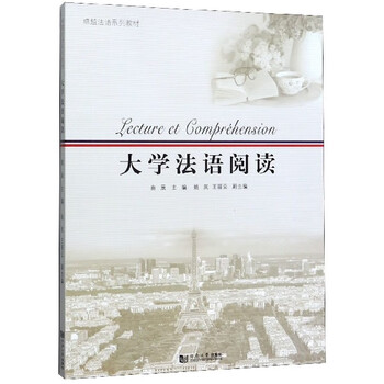 大学法语阅读( 法语系列教材)