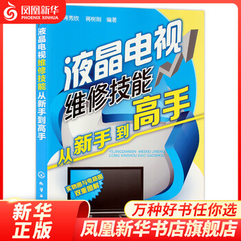 液晶电视维修技能从新手到高手 电子与通信电视维修书资料教程电工书籍 凤凰新华书店旗舰店