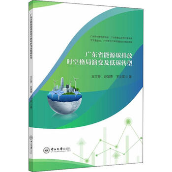 广东省能源碳排放时空格局演变及低碳转型