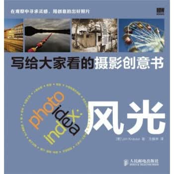 写给大家看的摄影创意书---风光 Jim Krause 著,王雅淋 译 人民邮电出版社