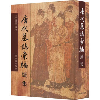唐代墓志汇编续集