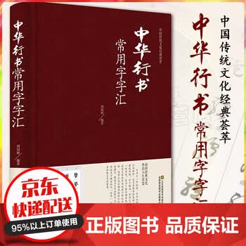 中国传统文化经典荟萃一中华行书常用字字汇（精装）毛笔书法碑帖练字字典