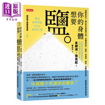 你的身体想要盐：逆转慢性病、过敏...盐巴使用说明书 港台原版 金银淑, 张真起 时报文化 饮食保健
