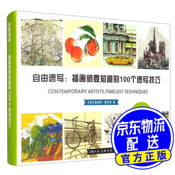 自由速写：插画师要知道的100个速写技巧 插画师100个速写技巧