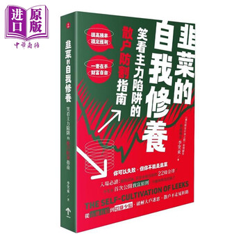 韭菜的自我修养 笑看主力陷阱的散户防割指南 港台原版 李笑来 一起来出版